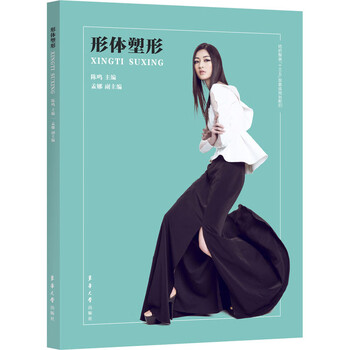 形体塑形 陈鸣 编 书籍