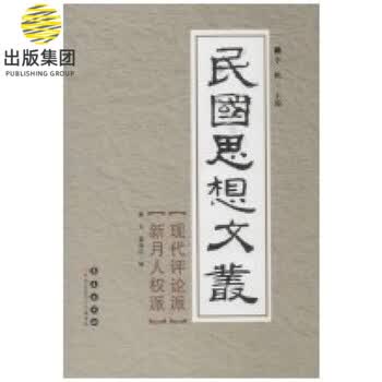 现代评论派新月人权派/民国思想文丛