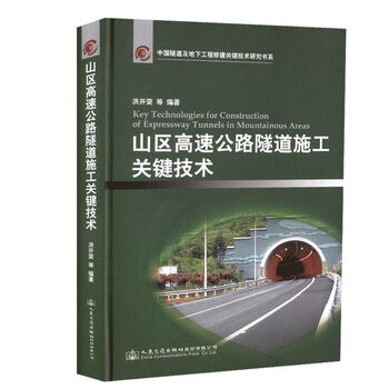 山区高速公路隧道施工关键技术中国隧道及地下工程修建关键技术研究书系 人民交通出版社股份有限
