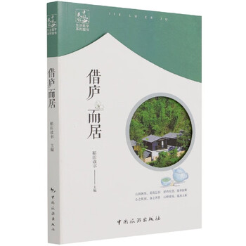 借庐而居/中国民宿生活美学系列图书