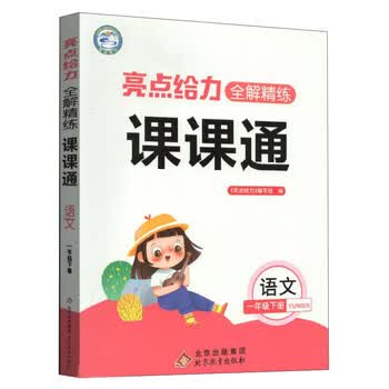 亮点给力 全解精练课课通 语文 1年级下册