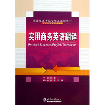 实用商务英语翻译 宋霞 编 作 书籍