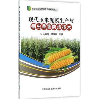 现代玉米规模生产与病虫草害防治技术