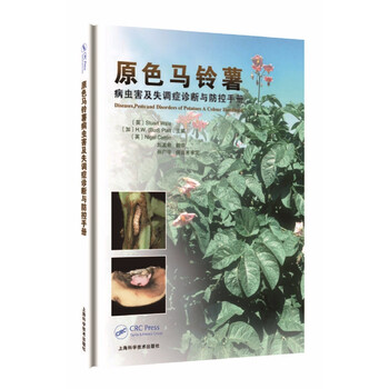 原色马铃薯病虫害与失调症诊断与防控手册