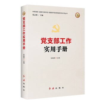 党支部工作实用手册
