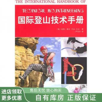 国际登山技术手册