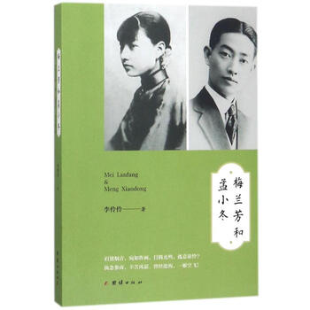梅兰芳和孟小冬 李伶伶  作 书籍