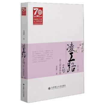 凌工路2号：那人那事那景（第2辑）