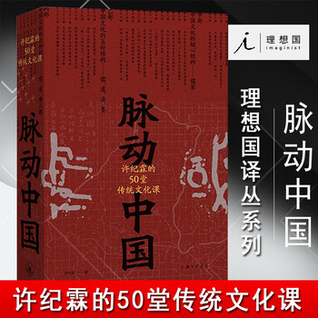 现货】理想国】脉动中国：许纪霖的50堂传统文化课(精装版)  许纪霖新书 上海三联书店正版