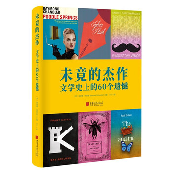 未竟的杰作：文学史上的60个遗憾
