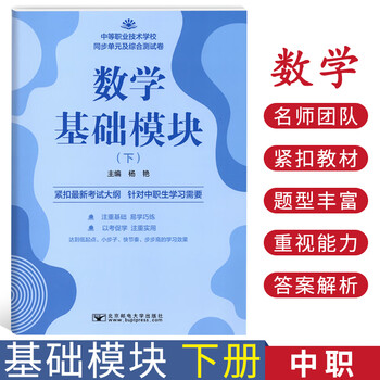 中职生同步单元及综合测试卷数学基础模块下册 中等职业技术学校单元卷测试卷对口招生考试模拟卷同步练习册