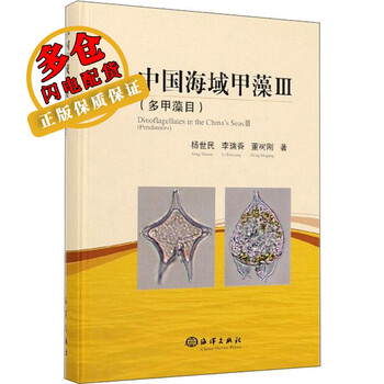 中国海域甲藻Ⅲ(多甲藻目) 杨世民,李瑞香,董树刚 著 生物科学 WX