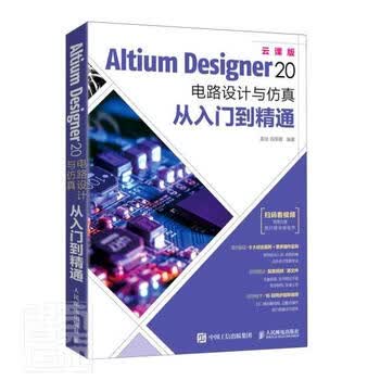 Altium Designer 20电路设计与仿真从入门到精通:云课版 者_孟培段荣霞责_颜景燕 人