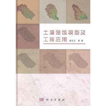 土壤侵蚀模型及工程应用姚文艺等科学出版社9787030326072 农业/林业书籍