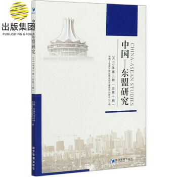 中国-东盟研究(2019年第2辑总第10辑)