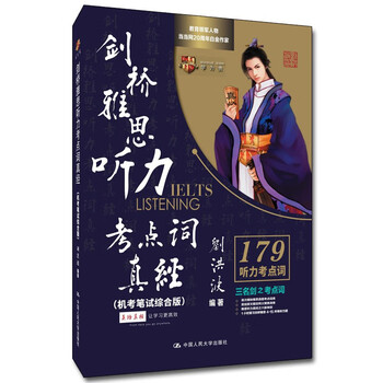 刘洪波 剑桥雅思听力考点词真经（机考笔试综合版）（剑16）