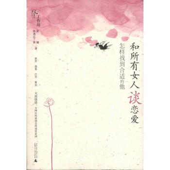 和所有女人谈恋爱:怎样找到合适的他