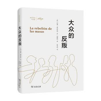 大众的反叛 西班牙语直译 奥尔特加基金会官方指定版本 张伟劼译