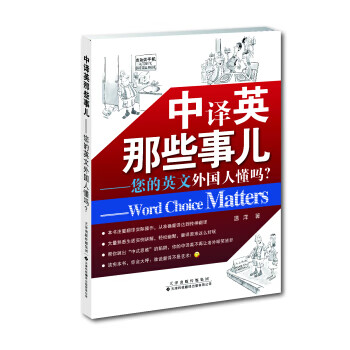 中译英那些事儿：您的英文外国人懂吗？