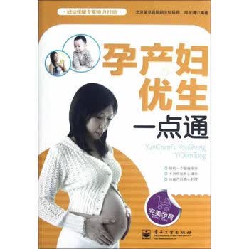 孕产妇优生一点通 邱宇清 作 书籍