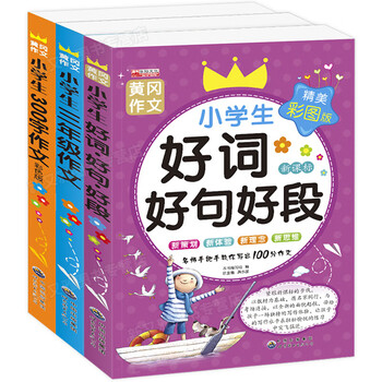 2020年黄冈作文全套3册 小学生三年级作文书大全300字人教版语文书教材同步作文通用上下册好词好句