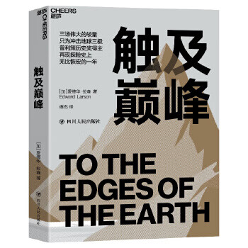 正版图书 触及:普利策历史奖得主再现探险史上的高光时刻 爱德华·拉森著谭杰译湛庐文化出品 四川人民出