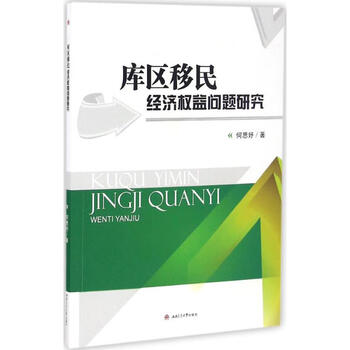 库区移民经济权益问题研究
