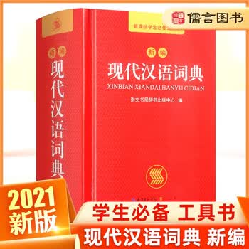 2021正版现代汉语词典新编初中生高中一二三四五六年级小学专用多功能工具书字典新版 新华字典解释书