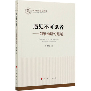 遇见不可见者--列维纳斯论超越/国家社科基金丛书