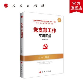 党支部工作实用图解（DM）（2021新版）—新时代党建党务权威读物  人民出版社