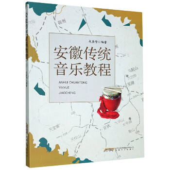 安徽传统音乐教程