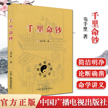 千里命钞 韦千里 著 八字四柱千里命稿预测算风水 周易命理书 八字算术 中国广播电视出版社 9