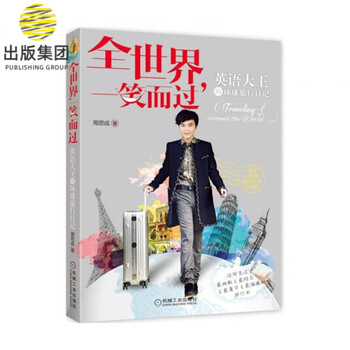 全世界一笑而过(英语大王的环球旅行日记)