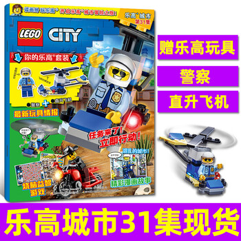 LEGO乐高城市杂志2022年45期新 另有预售及2021年往期可选含赠品！儿童乐高智力游戏卡通漫画故事绘本期刊 2021年31集【赠玩具警察直升机】