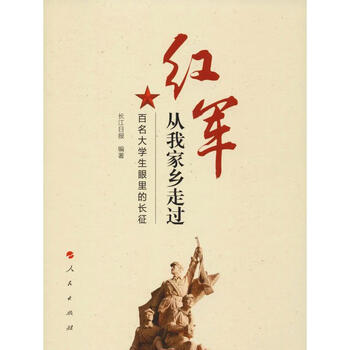 红军从我家乡走过 百名大学生眼里的长征
