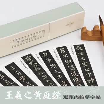王羲之黄庭经/独喜·临赏