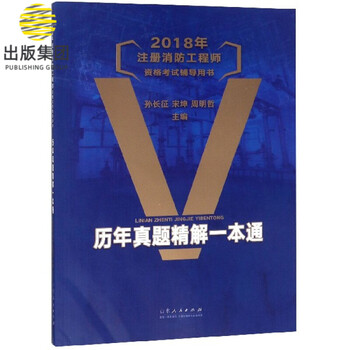 历年真题精解一本通(2018年注册消防工程师资格考试辅导用书)