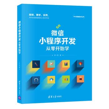 微信小程序开发从零开始学（Web前端技术丛书）
