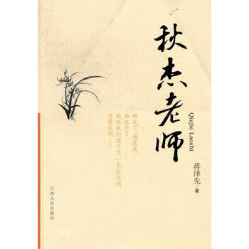 包邮：秋杰老师 传记 石秋杰生平事迹  图书