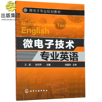 微电子技术专业英语(微电子专业规划教材)