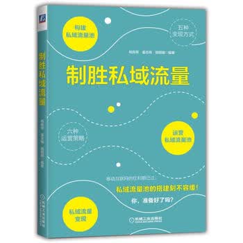 制胜私域流量9787111650263