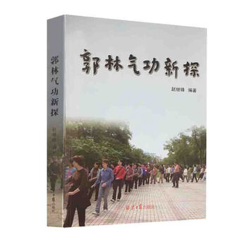 郭林气功新探【正版图书】