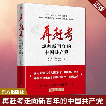 再赶考：走向新百年的中国共产党 鄢一龙等  9787520722179 正版书籍正版