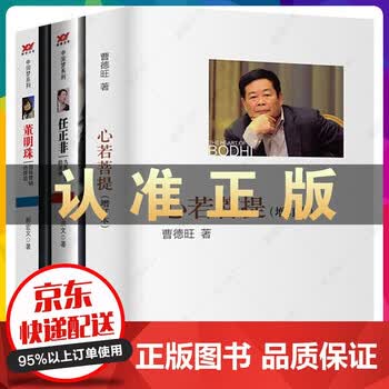 心若菩提曹德旺自传+任正非马化腾刘强东董明珠雷军王健林马云自传 中国商业人物中国企业家自传记书籍 心若菩提+乔布斯+李嘉诚+巴菲特+德鲁克+科特勒 曹德旺传+任正非传+董明珠传3册
