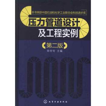压力管道设计及工程实例(第2版) 宋岢岢 编 作 书籍