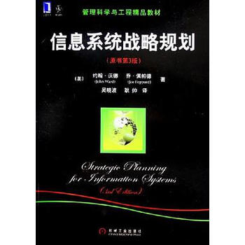 信息系统战略规划 约翰·沃德 /乔·佩帕德 机械工业 9787111198369