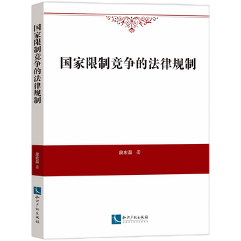 国家限制竞争的法律规制