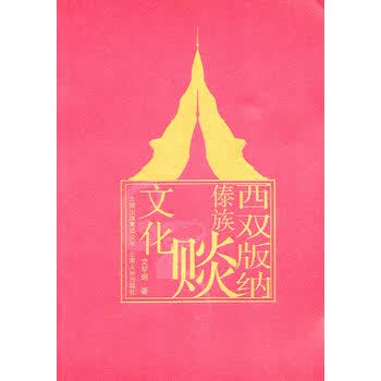 西双版纳傣族赕文化【正版图书】