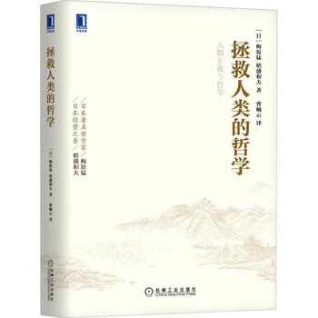 拯救人类的哲学 梅原猛 稻盛和夫 经济理论 华章经典之稻盛和夫系列 成功秘密的智者之悟管理学经营与哲学理论正版书 机械工业出版 图书