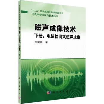 磁声成像技术下册,电磁检测式磁声成像